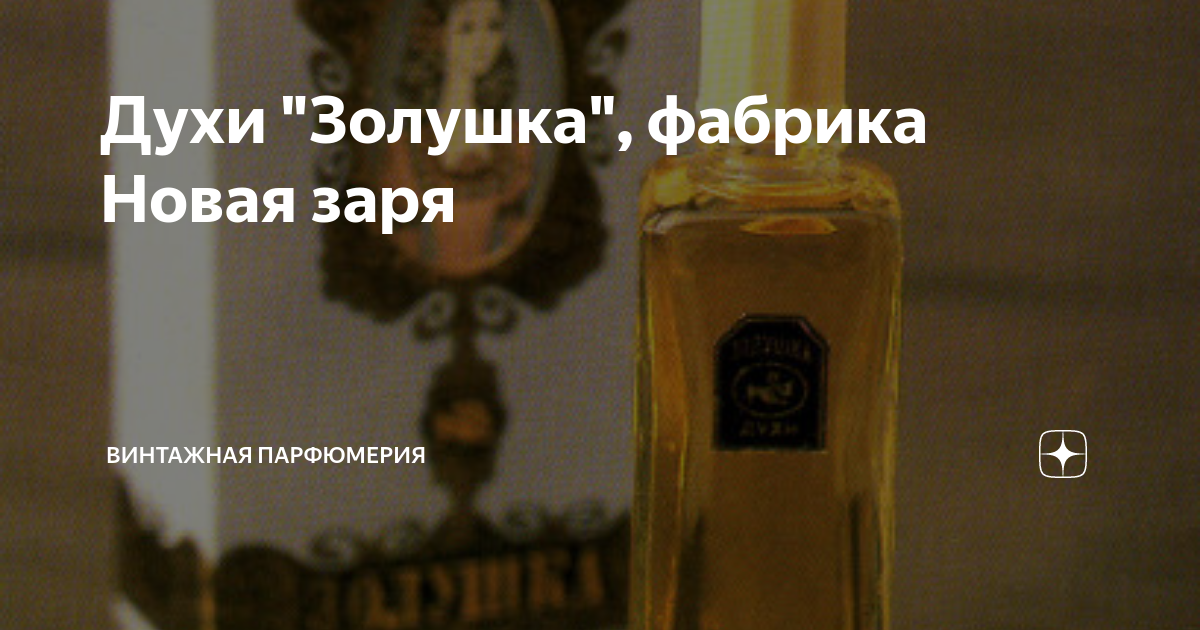 Духи Золушка фабрика Новая заря Винтажная парфюмерия Дзен