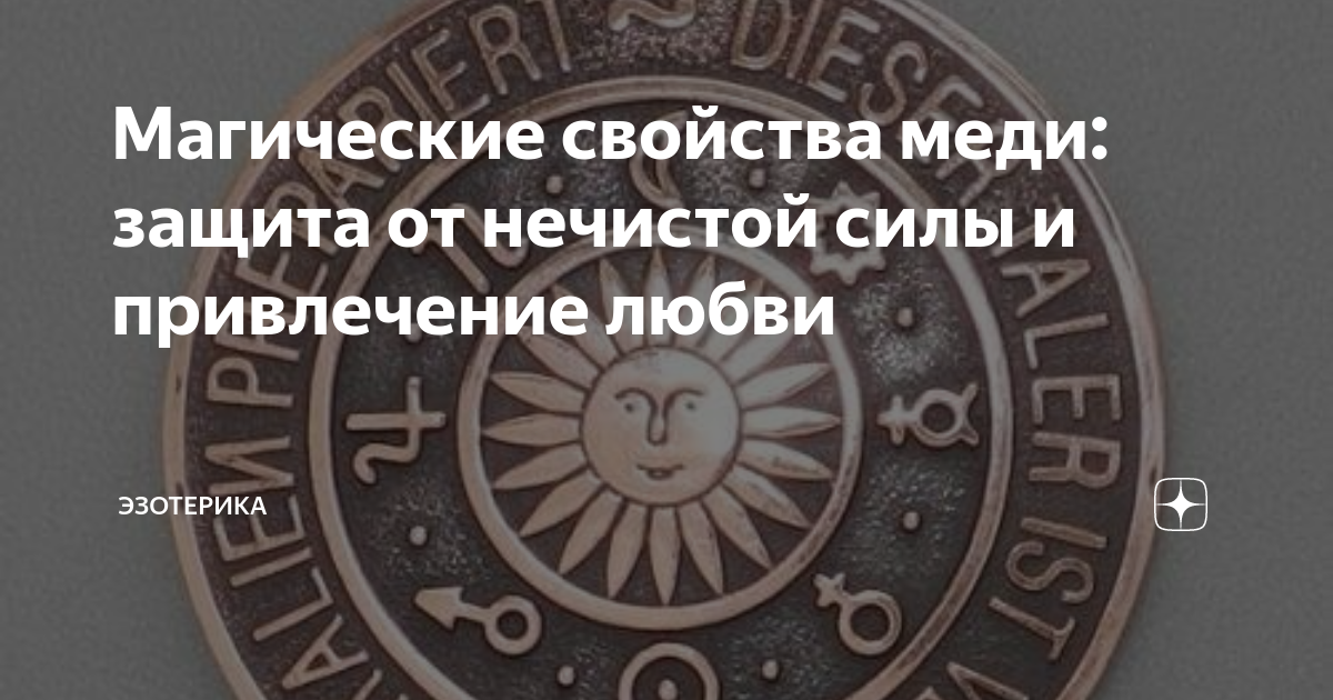 Магические свойства меди: защита от нечистой силы и привлечение любви ...