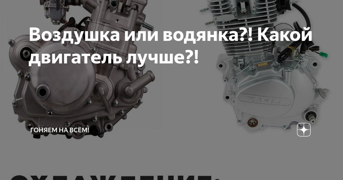 Воздушка или водянка?! Какой двигатель лучше?! | Pitbikeclub ...