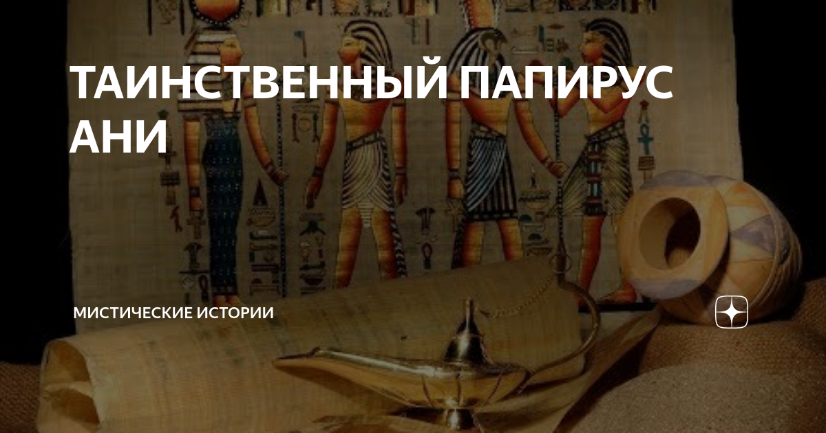 ТАИНСТВЕННЫЙ ПАПИРУС АНИ | Misticheskie Istorii i ne tolko | Дзен
