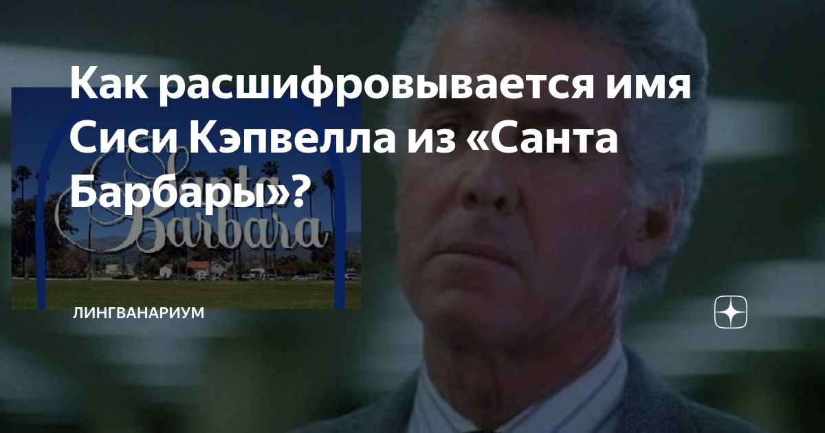 Как расшифровывается имя Сиси Кэпвелла из «Санта Барбары