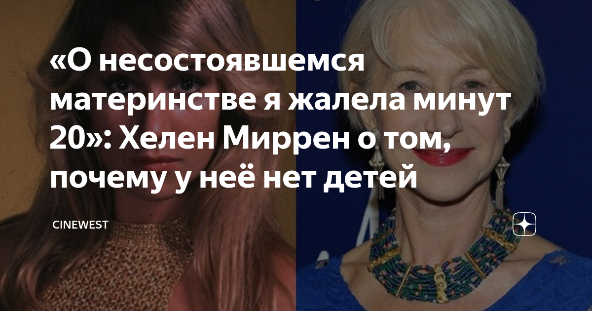 «О несостоявшемся материнстве я жалела минут 20»: Хелен Миррен о том ...