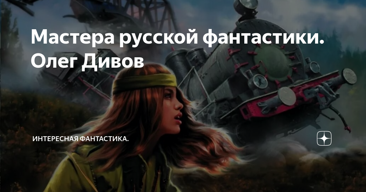 Мастера русской фантастики. Олег Дивов | Интересная фантастика | Дзен