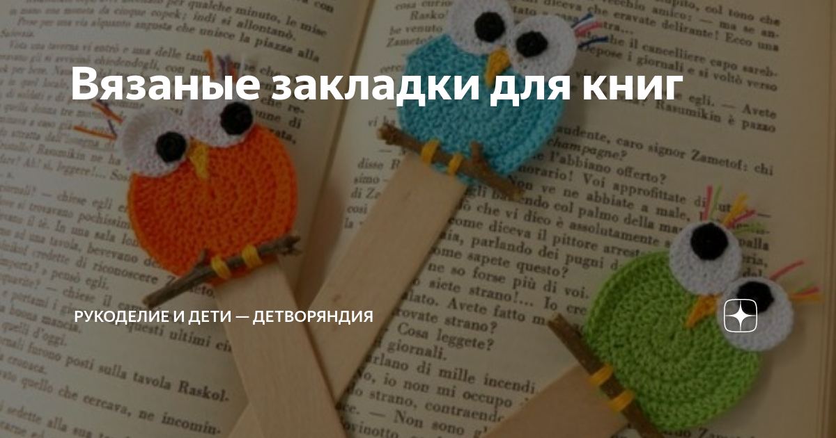 Вязаные закладки для книг | Педагог-психолог Елена | Дзен