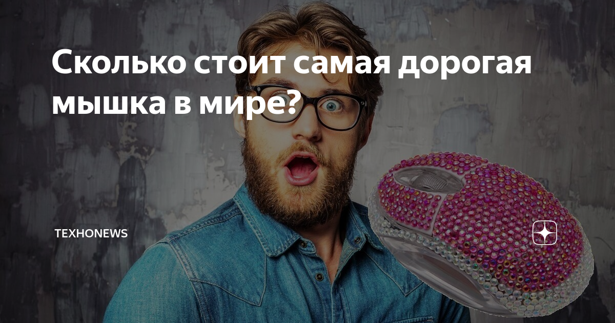 Сколько стоит самая дорогая мышка в мире? | ТехноNews | Дзен