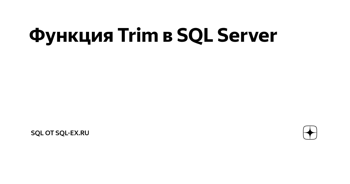 Функция Trim в SQL Server | SQL от sql-ex.ru | Дзен