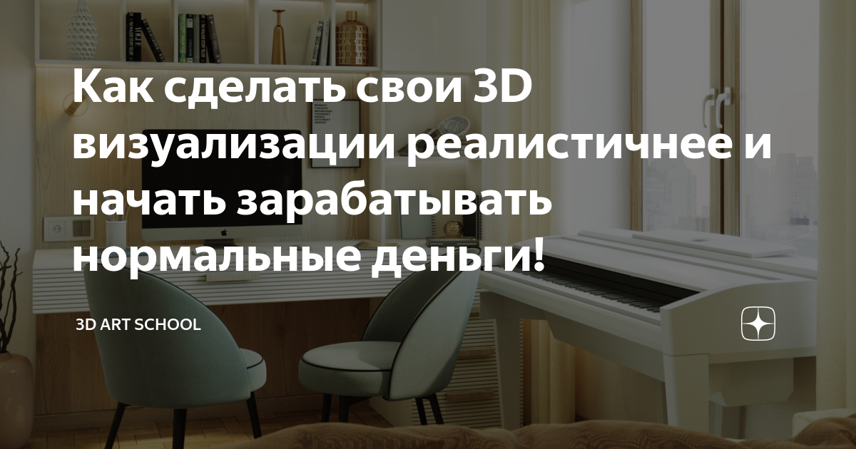 Как сделать свои 3D визуализации реалистичнее и начать зарабатывать нормальные деньги! | 3D Art ...