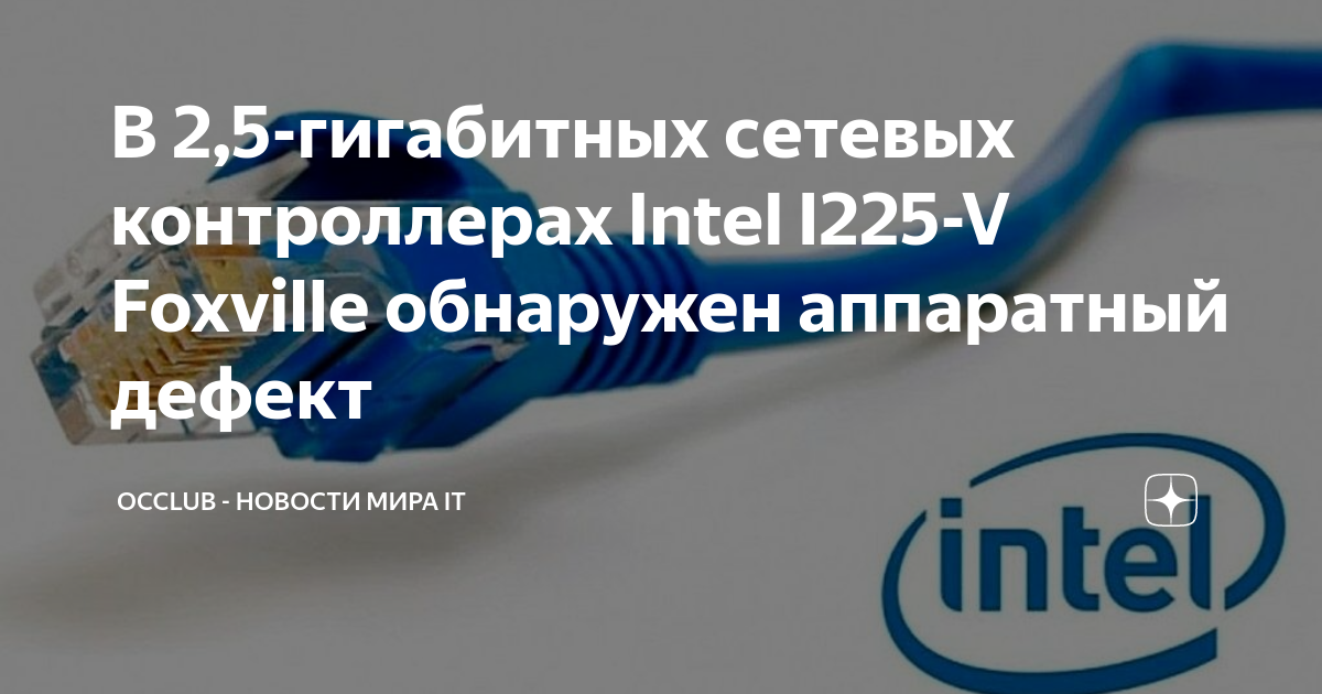В 2,5-гигабитных сетевых контроллерах Intel I225-V Foxville обнаружен ...