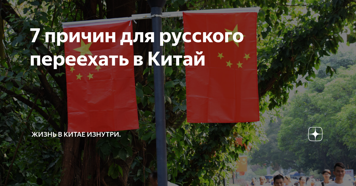 7 причин для русского переехать в Китай Жизнь в Азии Изнутри Дзен