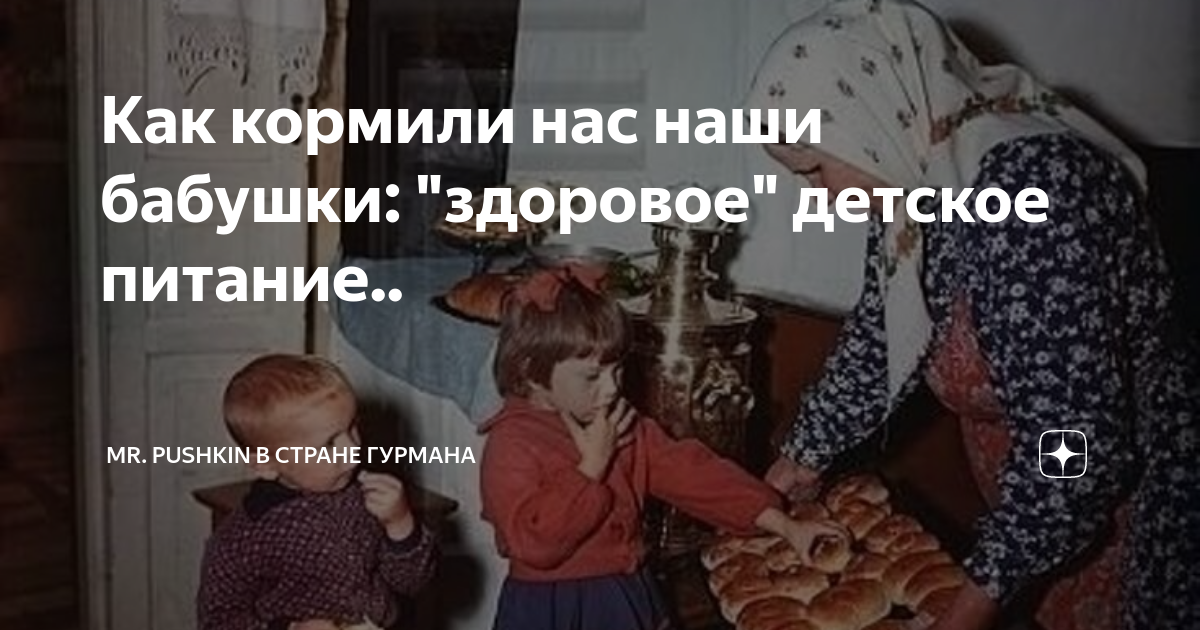 Как кормили нас наши бабушки: "здоровое" детское питание.. | Mr. Pushkin в Стране Гурмана | Дзен