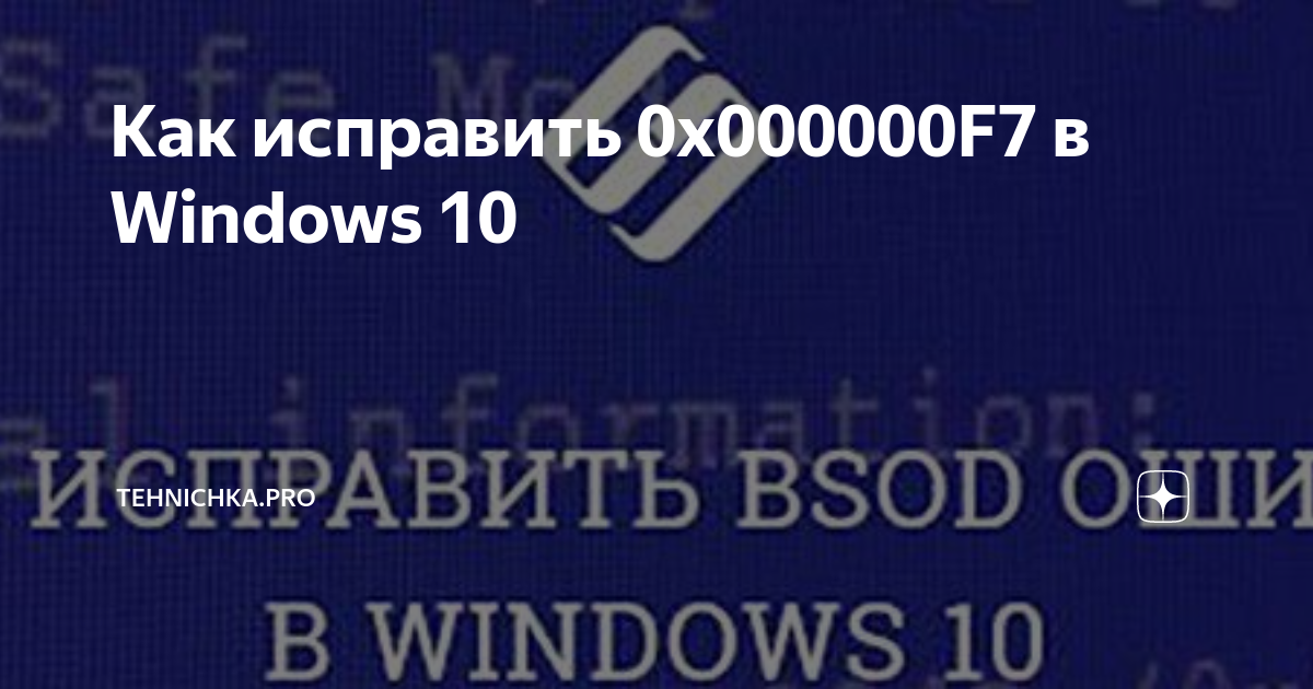 Как исправить 0x000000F7 в Windows 10 | Tehnichka.pro | Дзен