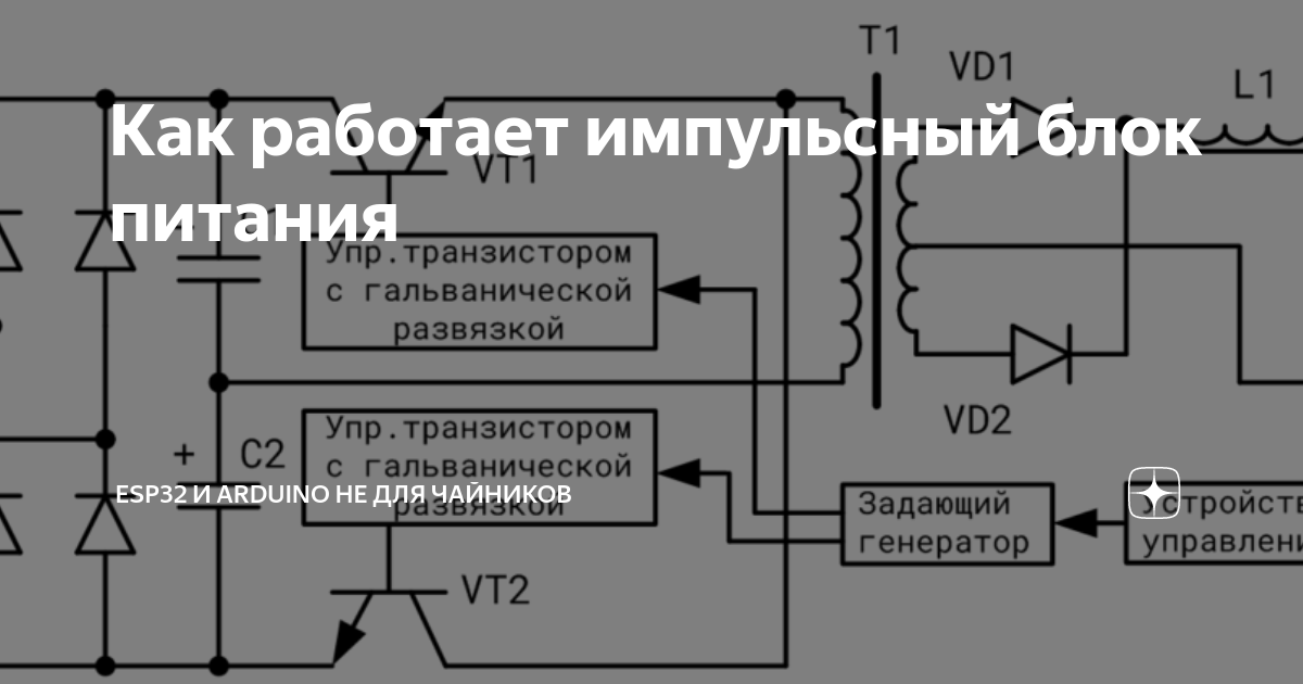 Как работает импульсный блок питания Электроника Esp32 Arduino Дзен