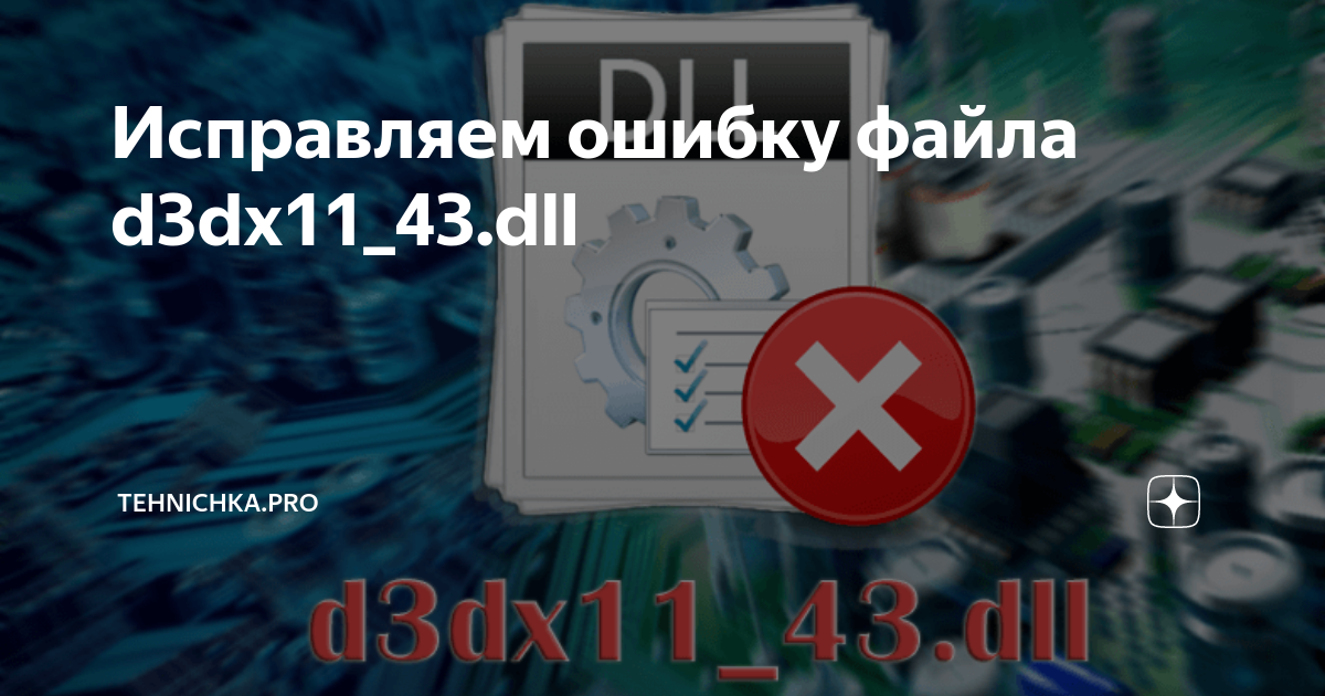 Исправляем ошибку файла d3dx11_43.dll | Tehnichka.pro | Дзен