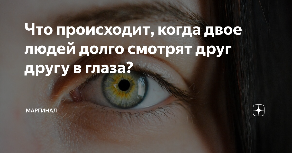 Что происходит когда двое людей долго смотрят друг другу в глаза