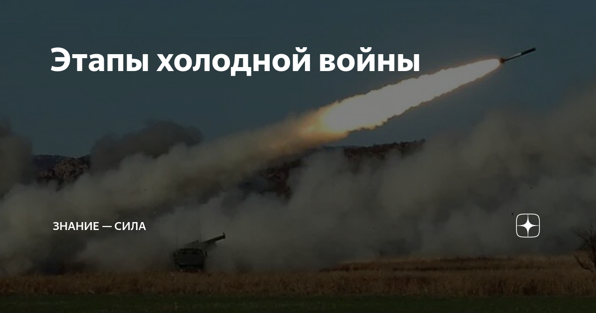 Этапы холодной войны Знание — сила Дзен