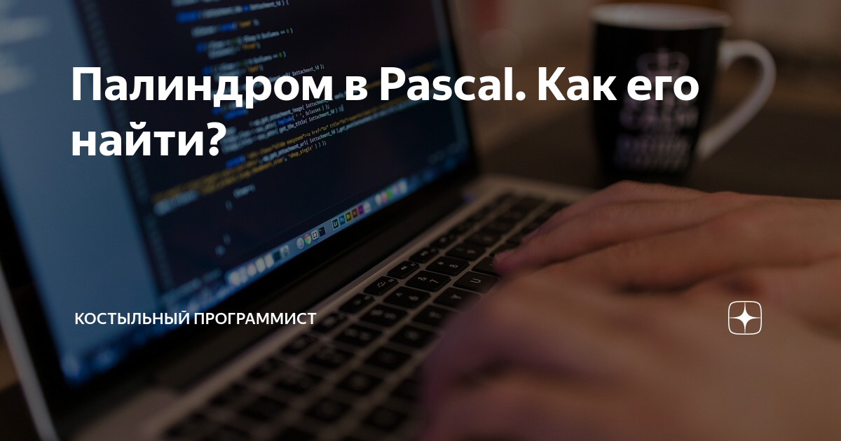 Палиндром в Pascal. Как его найти? | Костыльный программист | Дзен