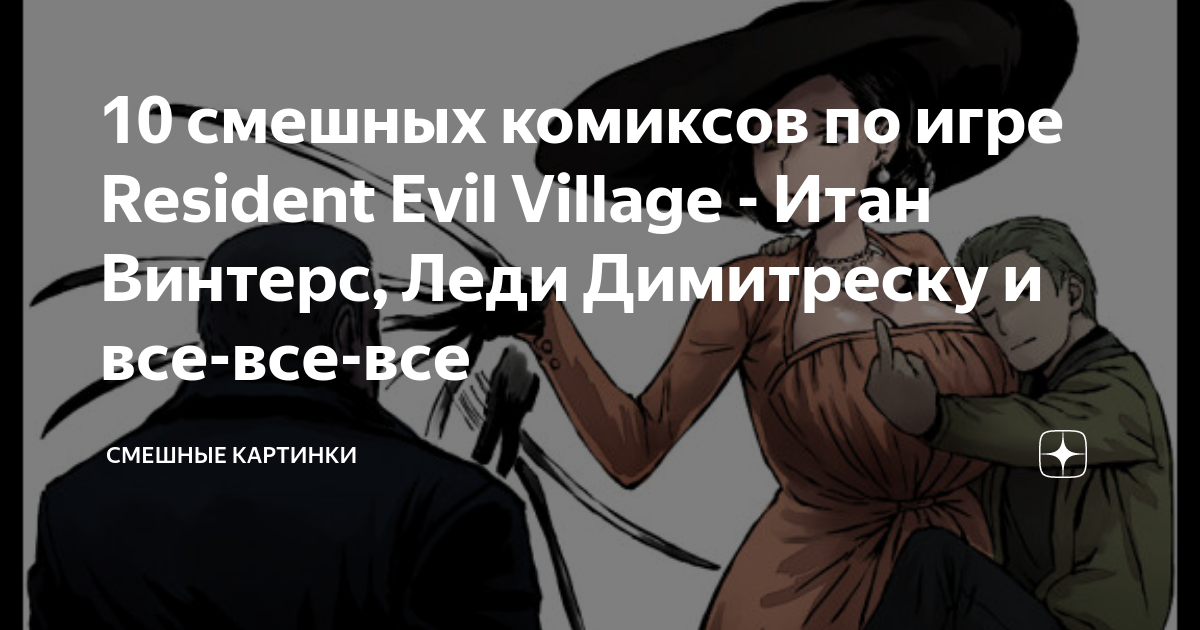 10 смешных комиксов по игре Resident Evil Village - Итан Винтерс, Леди ...