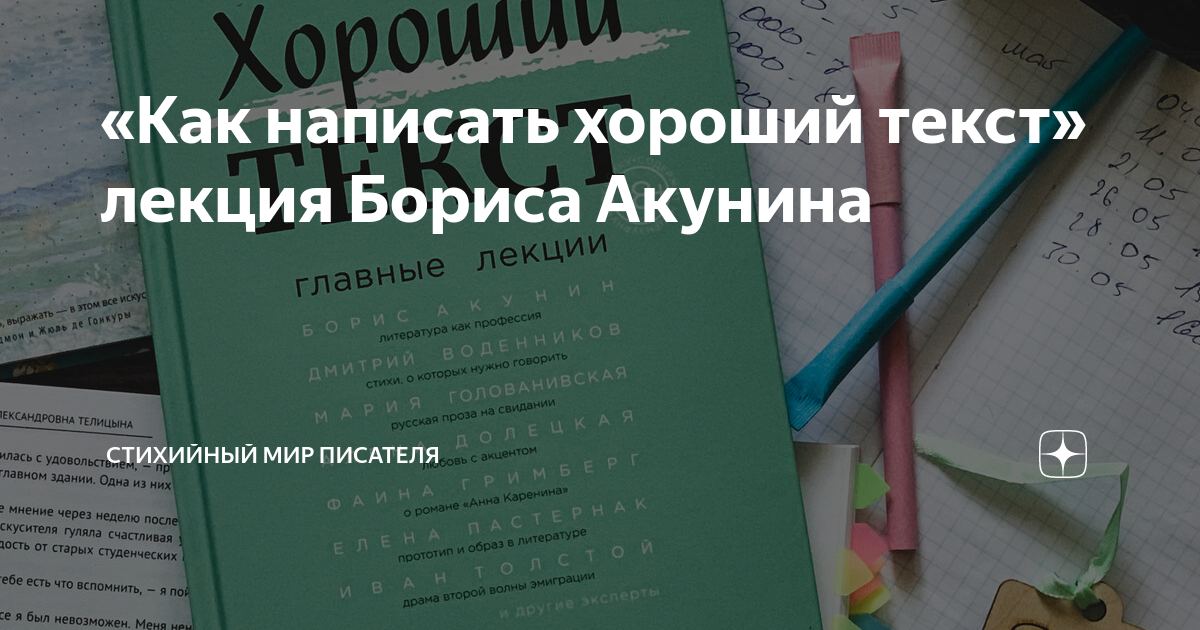 «Как написать хороший текст» лекция Бориса Акунина | Стихийный мир ...