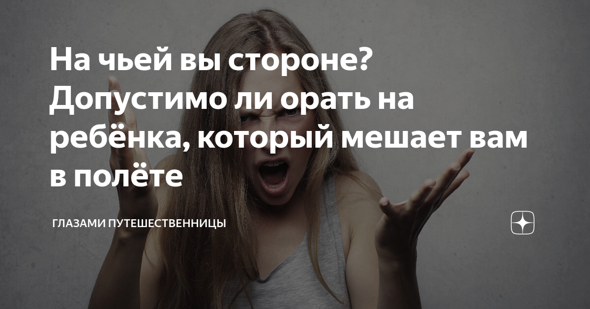 На чьей вы стороне Допустимо ли орать на ребёнка который мешает вам в полёте Глазами