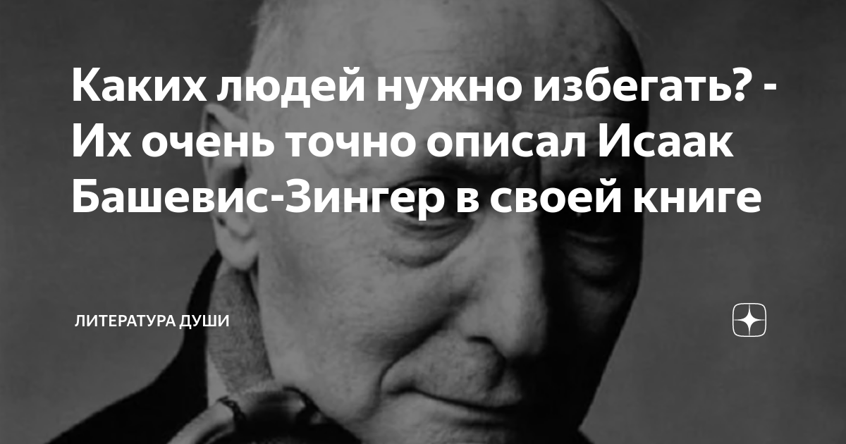 Каких людей нужно избегать? - Их очень точно описал Исаак Башевис ...