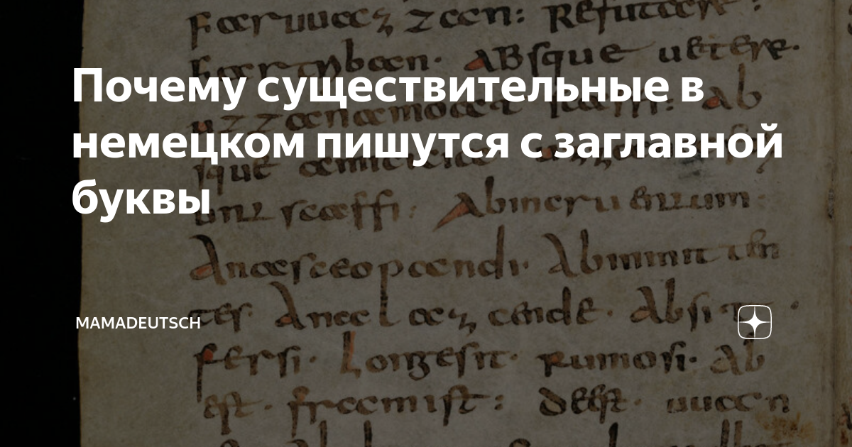 Почему существительные в немецком пишутся с заглавной буквы