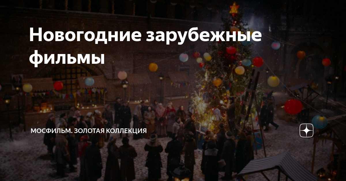 Новогодние зарубежные фильмы | Мосфильм. Золотая Коллекция | Дзен