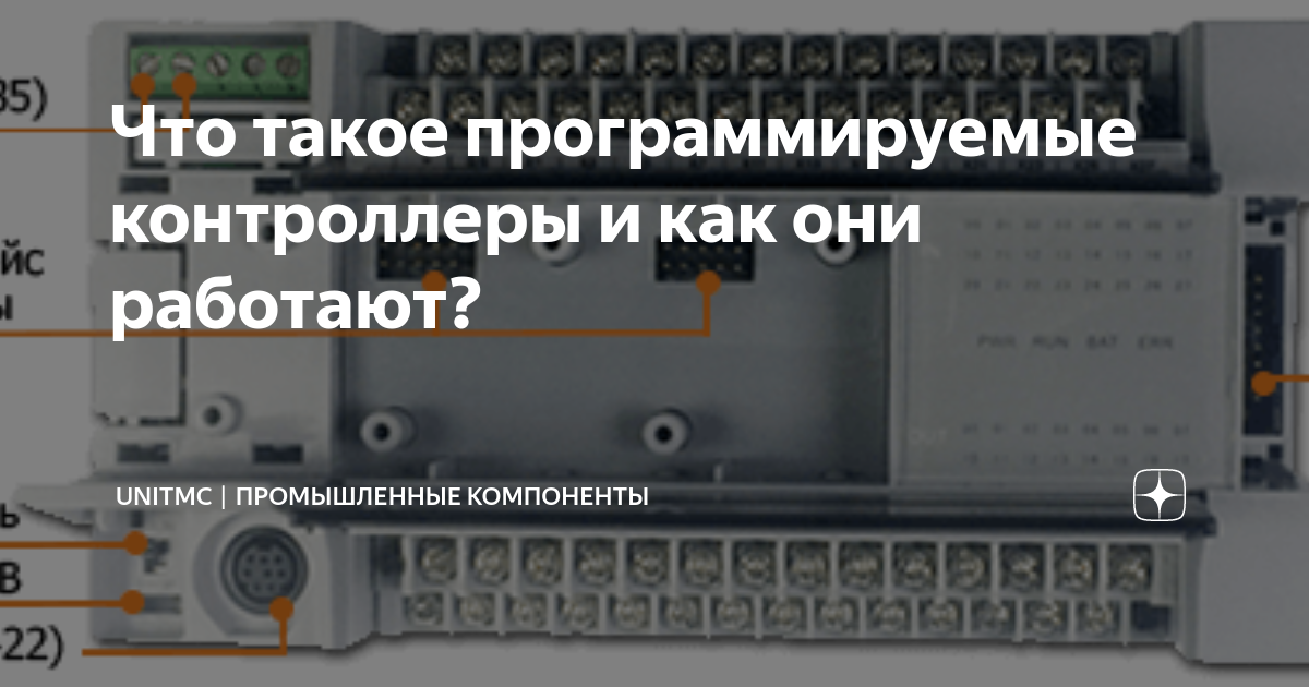 Что такое программируемые контроллеры и как они работают? | UnitMC ∣ Промышленные компоненты | Дзен