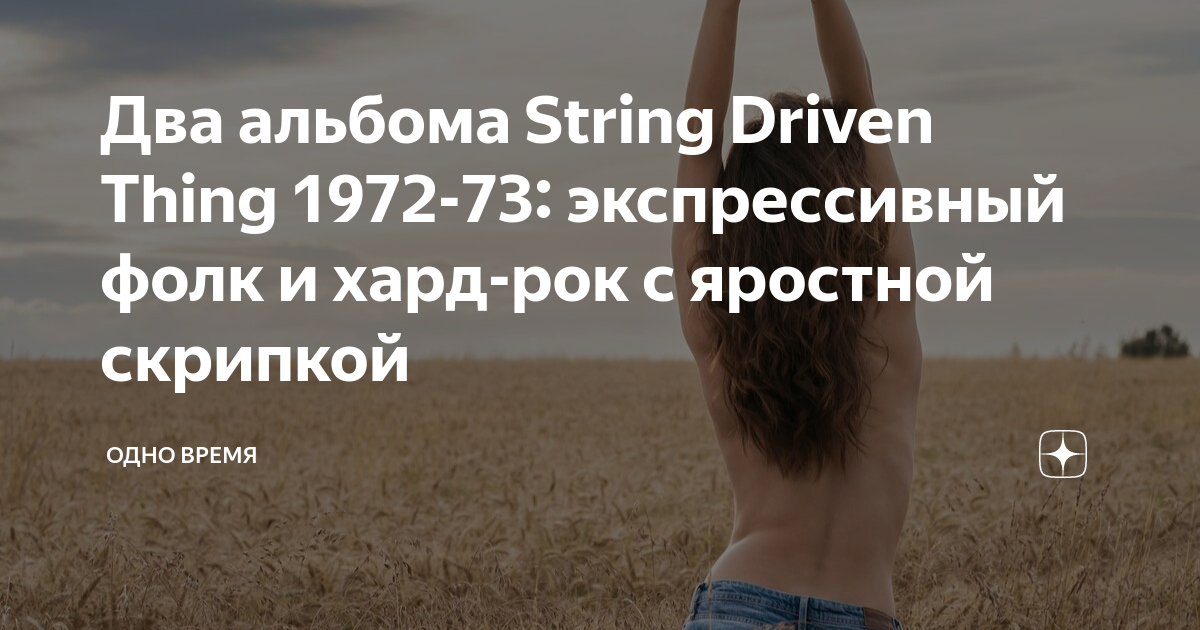 Два альбома String Driven Thing 1972-73: экспрессивный фолк и хард-рок с яростной скрипкой ...