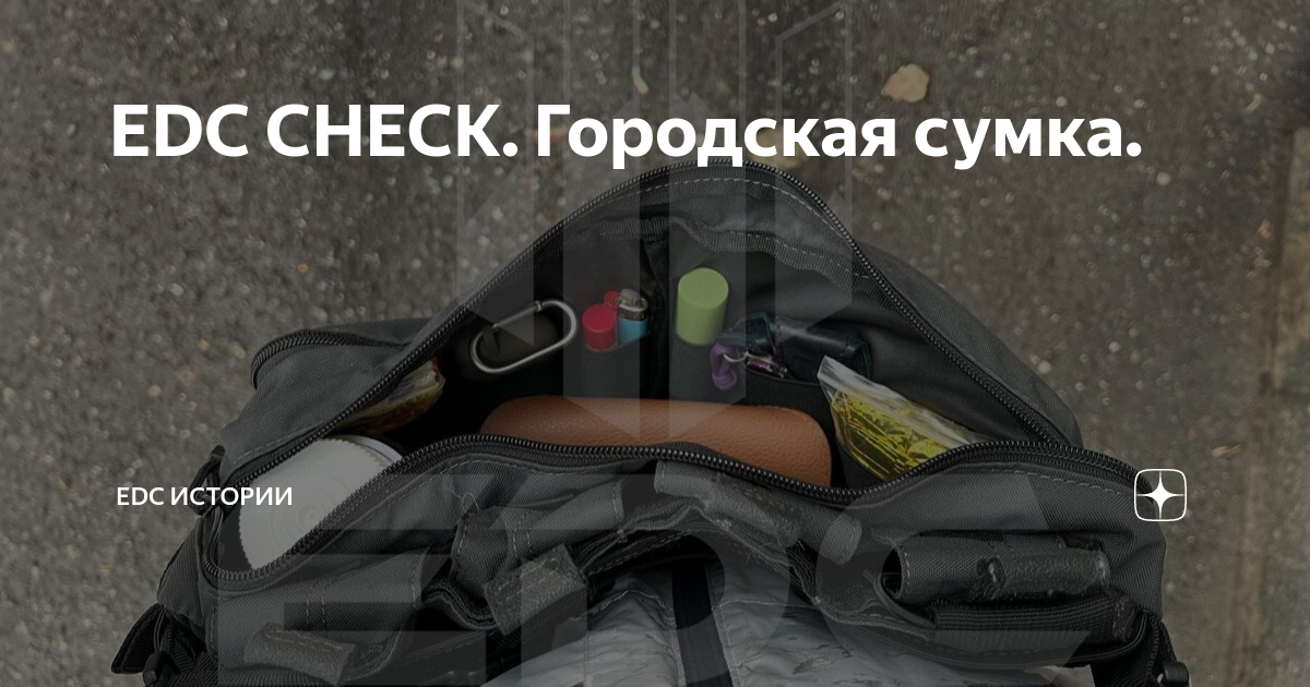 EDC CHECK. Городская сумка. | EDC Истории | Дзен