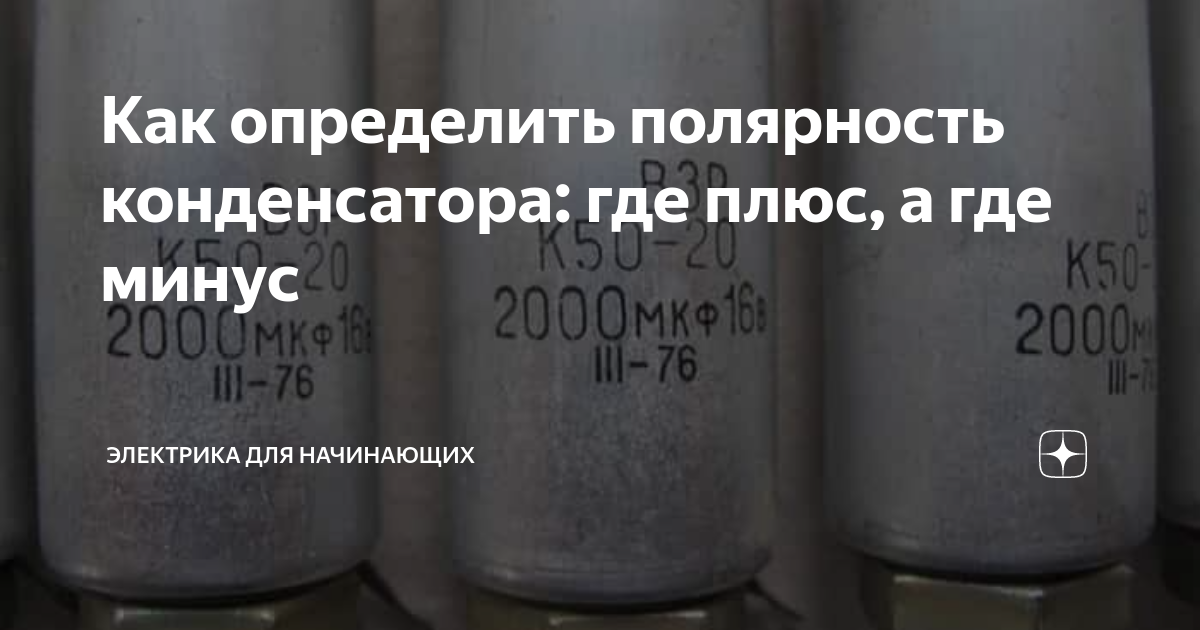 Как определить полярность конденсатора: где плюс, а где минус ...
