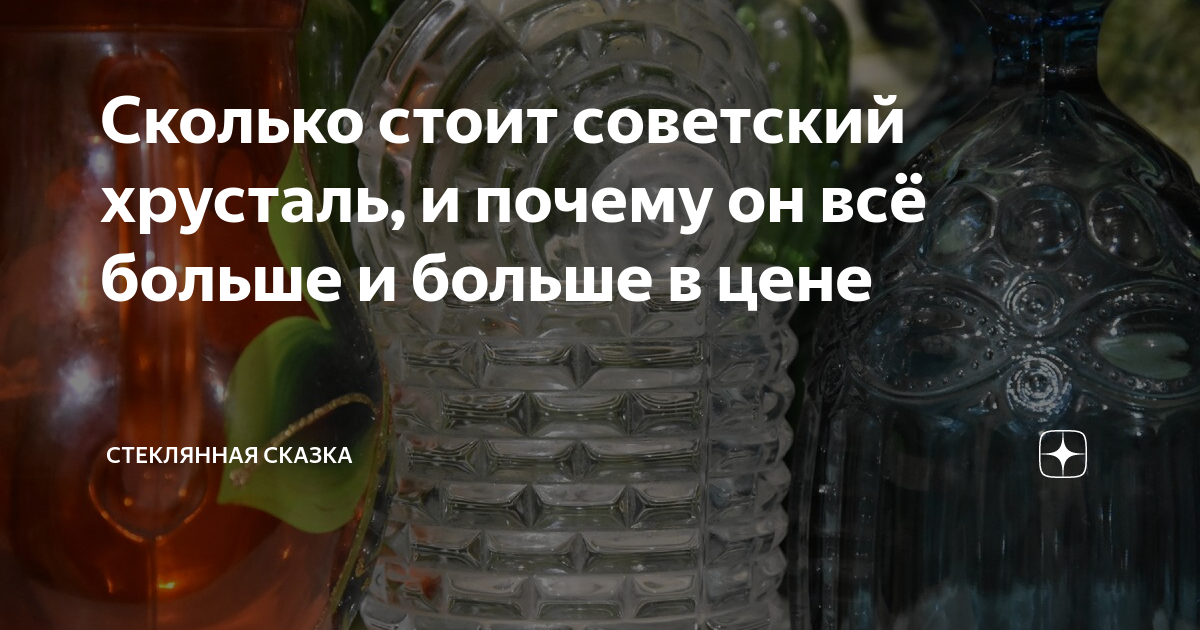 Сколько стоит советский хрусталь, и почему он всё больше и больше в ...