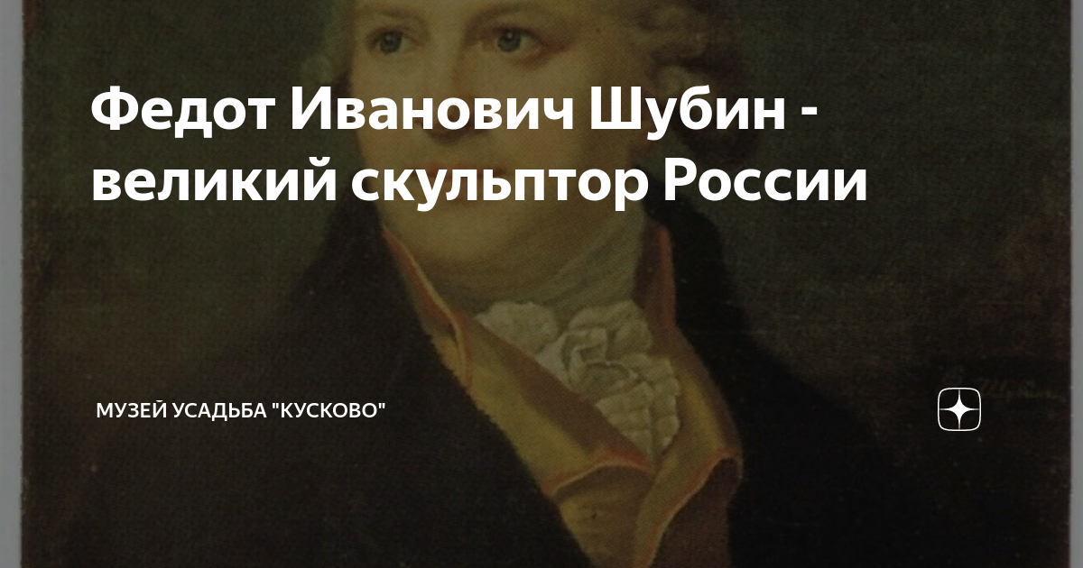 Федот Иванович Шубин - великий скульптор России | Усадьба Кусково | Дзен