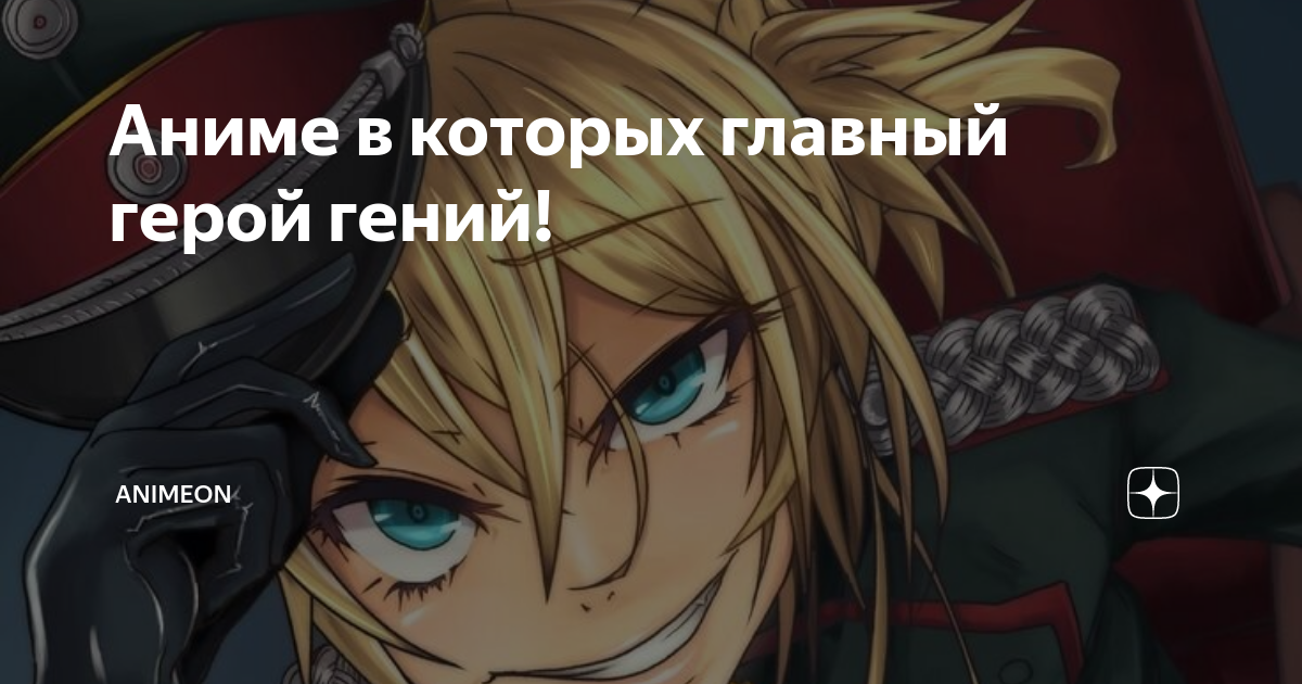 Аниме в которых главный герой гений! | AnimeON | Дзен