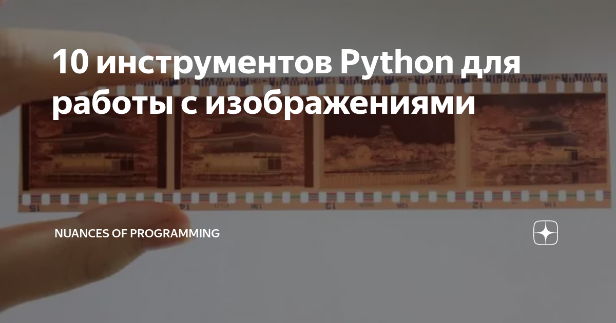 10 инструментов Python для работы с изображениями | Nuances of programming | Дзен