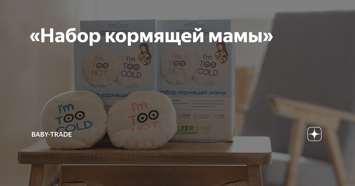 «Набор кормящей мамы» | Baby-Trade | Дзен