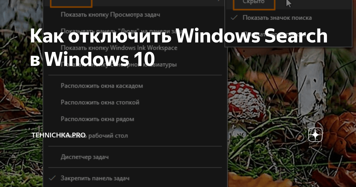 Как отключить Windows Search в Windows 10 | Tehnichka.pro | Дзен