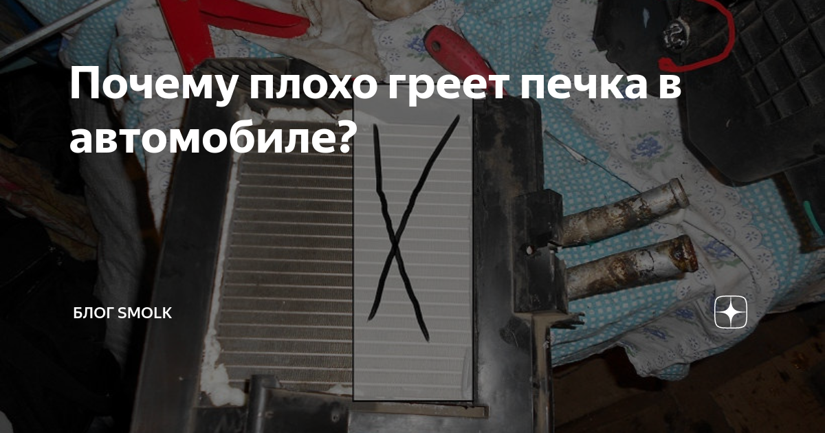 Почему плохо греет печка в автомобиле Блог Smolk Дзен