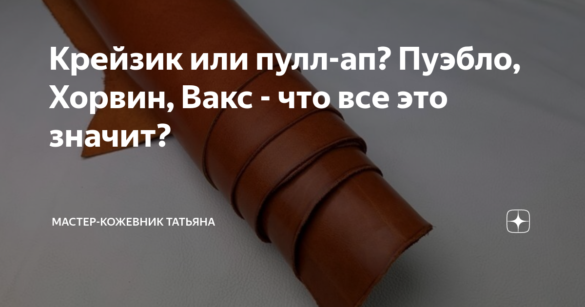 Крейзик или пулл-ап? Пуэбло, Хорвин, Вакс - что все это значит ...