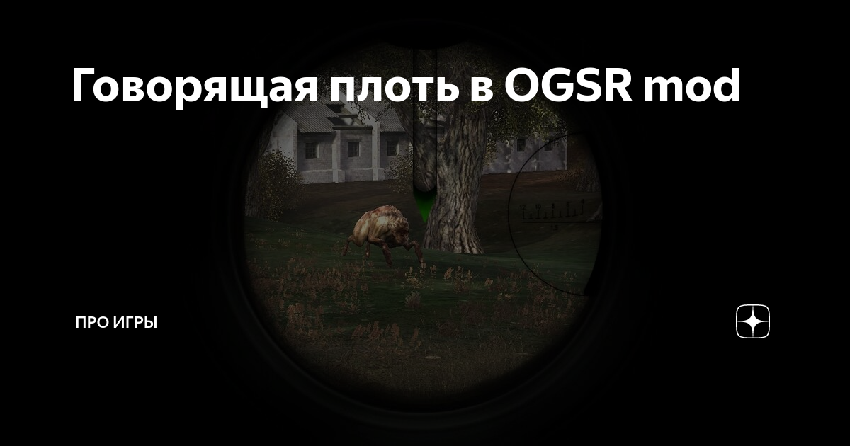 Говорящая плоть в OGSR mod | Про игры | Дзен
