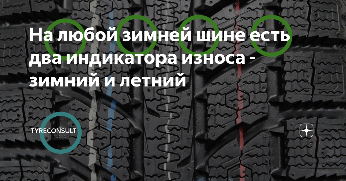 На любой зимней шине есть два индикатора износа - зимний и летний ...