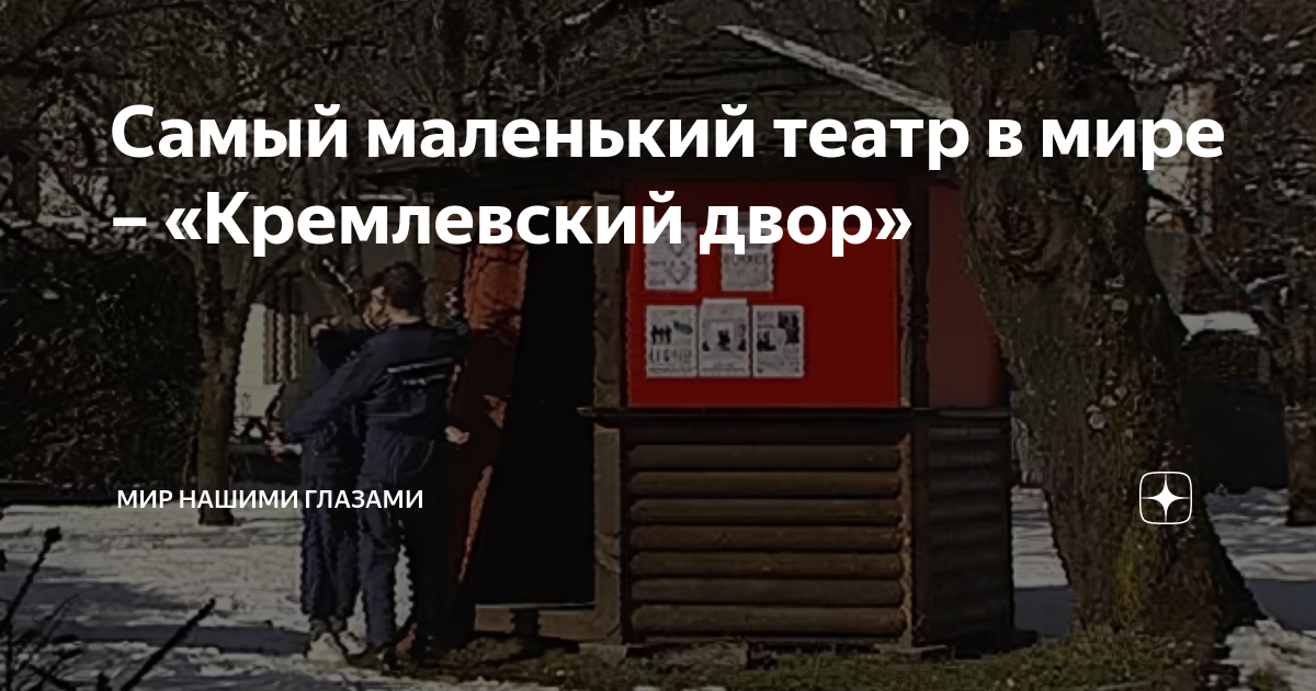 Самый маленький театр в мире – «Кремлевский двор» | Мир нашими глазами ...