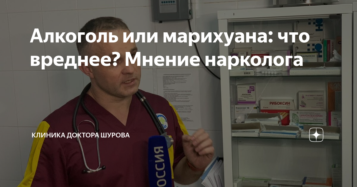 Алкоголь или марихуана: что вреднее? Мнение нарколога | Клиника доктора ...