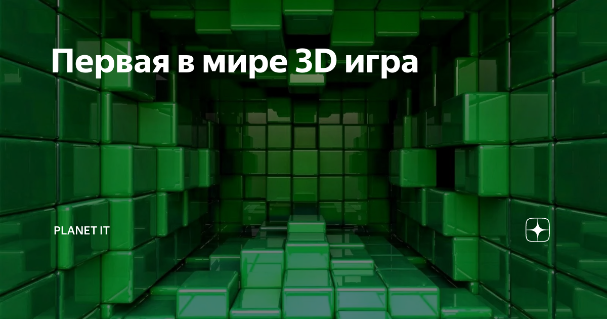 Первая в мире 3D игра | Planet of Warcraft | Дзен