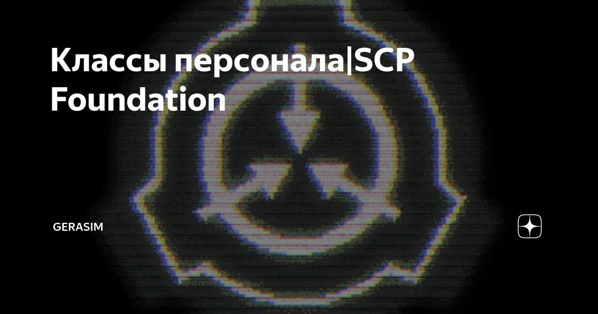 Классы персонала|SCP Foundation | Gerasim | Дзен