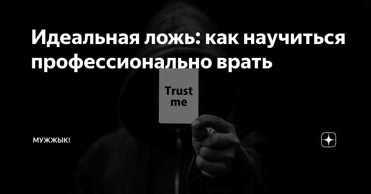 Идеальная ложь: как научиться профессионально врать | Мужское мнение | Дзен