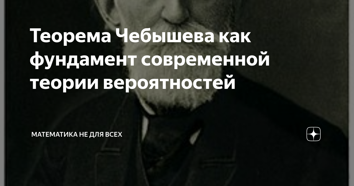 Теорема Чебышева как фундамент современной теории вероятностей ...