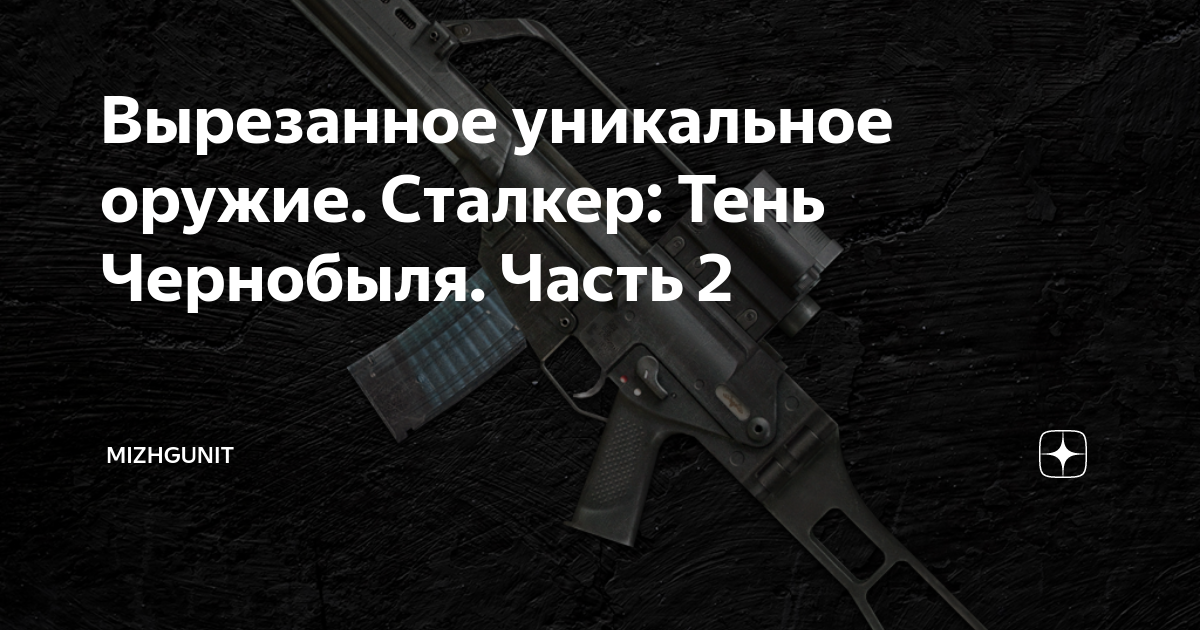 Вырезанное уникальное оружие. Сталкер: Тень Чернобыля. Часть 2 | Mizhgunit | Дзен