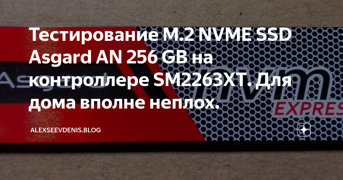 Тестирование M.2 NVME SSD Asgard AN 256 GB на контроллере SM2263XT. Для дома вполне неплох ...