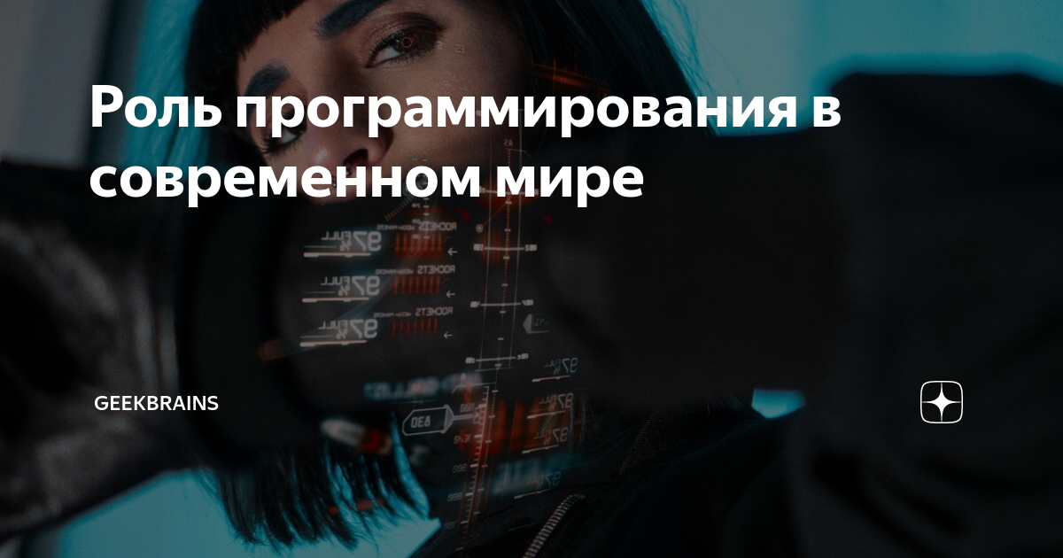 Роль программирования в современном мире Geekbrains Дзен
