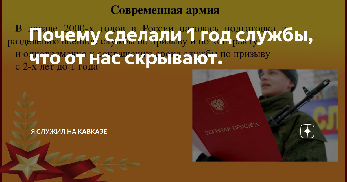 Почему сделали 1 год службы, что от нас скрывают. | Служба на Кавказе ...